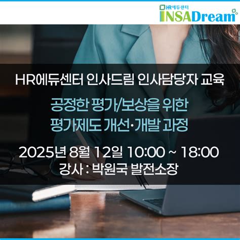 Hr에듀센터인사드림 성과관리 리더십 팀장교육 조직관리 구성원코칭 경력개발 역량평가 성과평가 인사담당자 Hr Hr에듀센터 인사드림 많은 기업이 성과