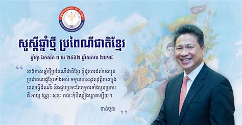 សួស្ដីឆ្នាំថ្មី ប្រពៃណីជាតិខ្មែរ ឆ្នាំកុរ ឯកស័ក ព ស ២៥៦២ ឆ្នាំសកល ២០១៩ Happy Khmer New Year