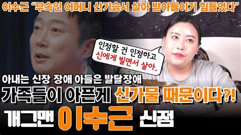 개그맨 이수근의 신점 무속인 어머니를 받아들이기 힘들었다는데 가족들이 아픈게 어머니 처럼 본인의 신가물 때문이다 Youtube