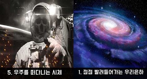 미스터리한 우주 공간 속 소름 돋도록 무서운 사실 5가지 지식의정석 New