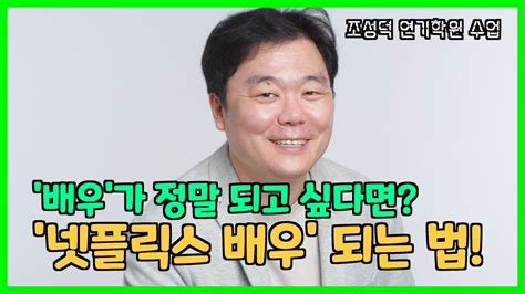 영화배우 되는 법 배우가 되려면 무조건 캐릭터 연기 잘해야 하는 이유 조성덕 연기의 기초 Youtube