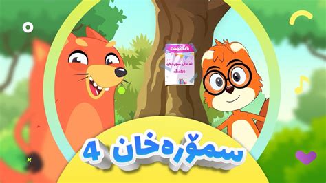 گۆرانی تەق تەق لەماڵی سمۆرە خان 4 دەنگی گیانداران بۆ منداڵان