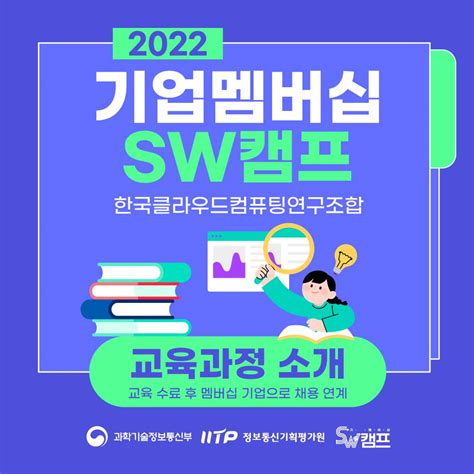 정보통신기획평가원 기업멤버십 Sw캠프 한국 클라우드 컴퓨팅 연구조합 클라우드 빅데이터 디지털트윈