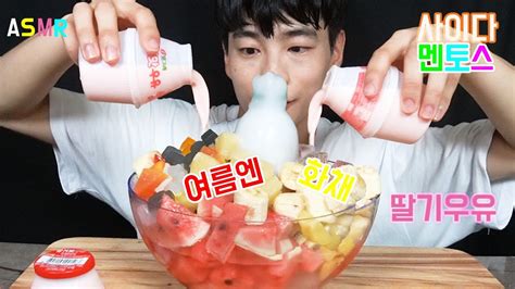 Asmr 화채 먹방 사이다에 멘토스 퐁당퐁당 각종 과일 젤리 듬뿍들어간 시원한 화채♥️ Youtube