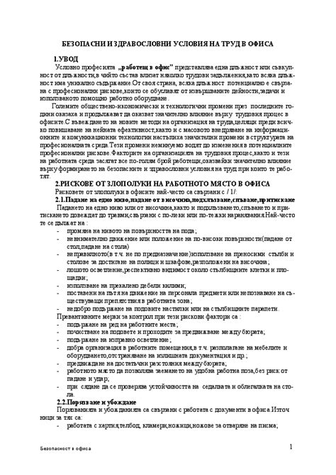 Doc БЕЗОПАСНИ И ЗДРАВОСЛОВНИ УСЛОВИЯ НА ТРУД В ОФИСА