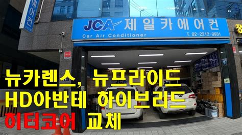 뉴카렌스 히터코어뉴프라이드 히터코어hd아반테 하이브리드 히터코어그랜드카니발 히터코어qm5 히터저항 배선수리뉴스포티지 히터코어 약식교체 Youtube