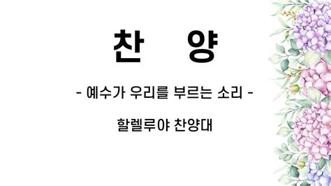 예수가 우리를 부르는 소리 Youtube