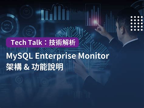 Mysql Enterprise Monitor 架構and功能說明