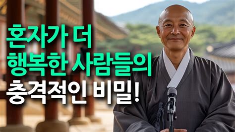 혼자가 더 행복한 사람들의 충격적인 비밀 Youtube