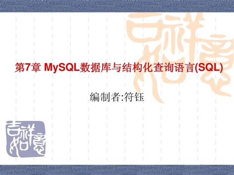 第7章 Mysql数据库与结构化查询语言sqlword文档免费下载亿佰文档网 第7章 Mysql数据库与结构化查询语言sqlword文档免费下载亿佰文档网