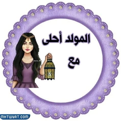 ستيكر المولد النبوي 2024 جديد موقع محتويات