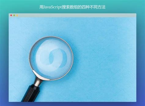 你还在用for循环搜索数组吗?javascript搜索数组的四种不同方法 循环数组查找 你还在用for循环搜索数组吗?javascript搜索数组的四种不同方法 循环数组查找