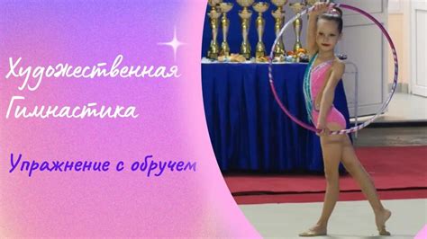 Художественная гимнастика Упражнение с обручем Соревнования 20 12 24