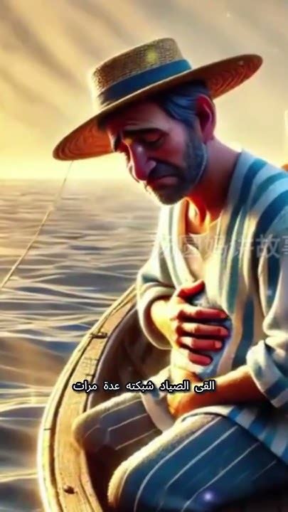 الصياد الطماع محاولات الصيد المتكررة كرتون Arabic Apprendrelarabe