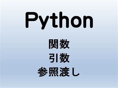 Pythonの引数は参照渡しだがPython入門