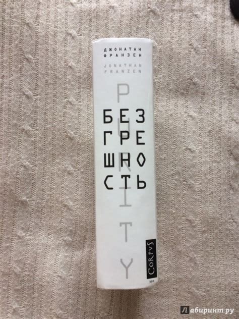 Книга: Безгрешность - Джонатан Франзен. Купить книгу, читать рецензии ...