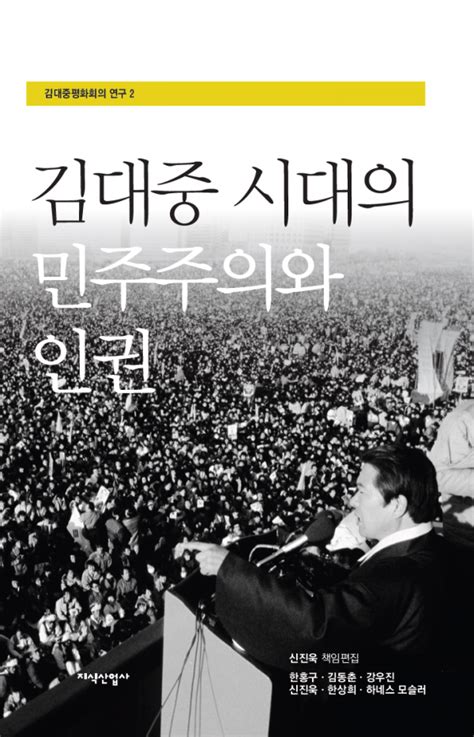 『김대중 시대의 민주주의와 인권』 편집자 신진욱 출간 출판물 및 자료실 김대중학술원
