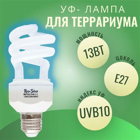 Уф лампа для террариума 13Ватт, UVB 10, E27, "Rep-Shop" купить на OZON ...