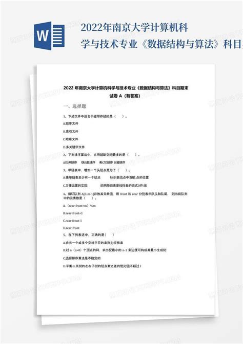 年南京大学计算机科学与技术专业数据结构与算法科目期末试卷 Word模板下载 编号qbyrdrad 熊猫办公