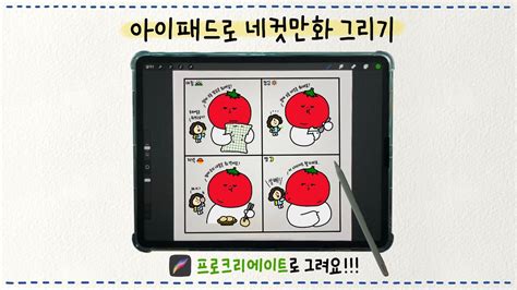 🍅남동생 제대 축하 네컷만화 프로크리에이트🖍 아이패드 드로잉 토마토마토 Youtube
