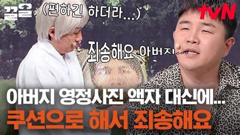 코미디빅리그 야 네 아들 뭐 하는 거야 오늘도 레전드로 말썽 부리는 짱구 아들 김승진 액자 대신 쿠션으로 영정 사진을