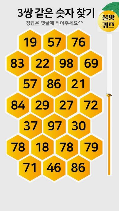 치매예방퀴즈 같은숫자찾기 쉬운 퀴즈 맞추기 숨은 숫자 찾기두뇌 훈련 게임아주 쉬운문제 치매방지 1209 Youtube