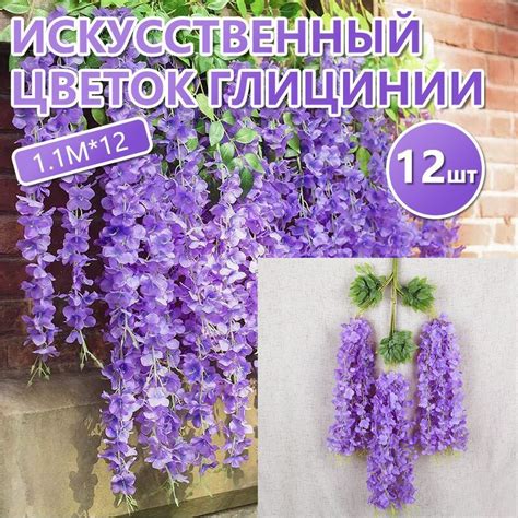 САНЛИН 12 штуки по 110 см Искусственные цветы для декора Глицинии фиолетовые Искусственная