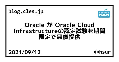 Oracle が Oracle Cloud Infrastructureの認定試験を期間限定で無償提供