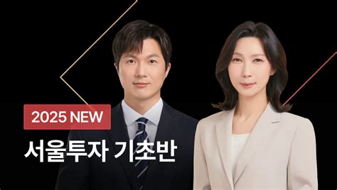 2025 New 서울투자 기초반 1억으로 가장 좋은 서울 경기 투자처 찾는 법 월급쟁이부자들