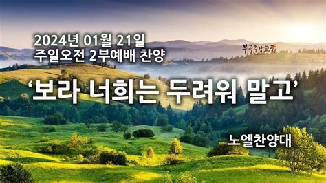 보라 너희는 두려워 말고 2024 01 21 Youtube