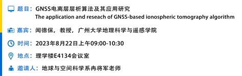 Gnss电离层层析算法及其应用研究 The Application And Reseach Of Gnss Based Ionospheric