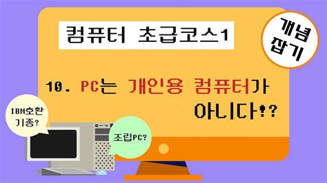 컴퓨터 초급코스1 10 Pc는 개인용 컴퓨터가 아니다 Youtube