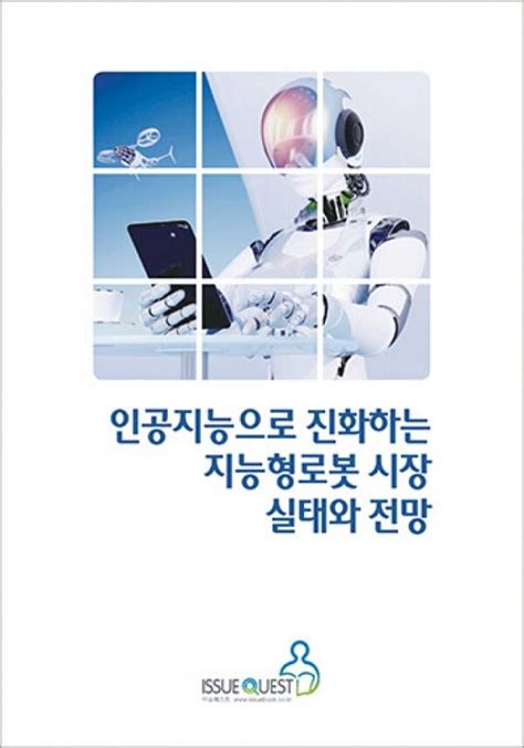 인공지능으로 진화하는 지능형로봇 시장 실태와 전망 리서치컴퍼니