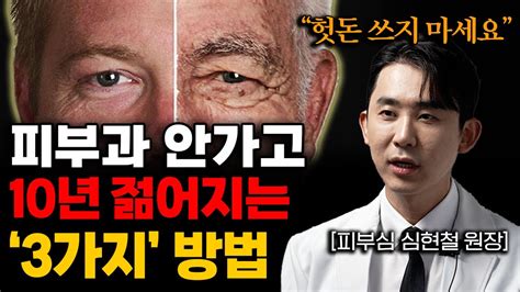 매일 이곳에 힘을 주면 얼굴노화 10년 막습니다 강남 피부과 원장이 말하는 돈 안들이고 얼굴 노화 막는법 심현철 원장