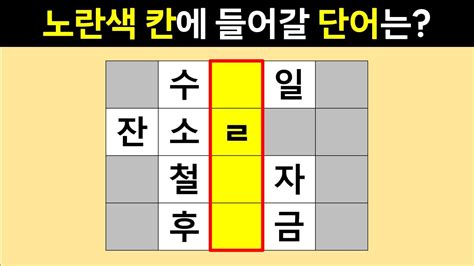 단어퀴즈 총 10문제 몽땅 다 찾으면 20살 젊은 두뇌 가로 세로 낱말 퀴즈 290 뇌건강 한글 초성 퀴즈 낱말 네 글자 숨은 단어 찾기