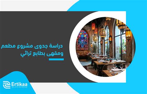 دراسة جدوى مشروع مطعم ومقهى بطابع تراثي