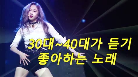 30대 40대가 듣기 좋아하는 노래 💥 신나는노래 광고없는노래모음 신나는노래 Youtube Music