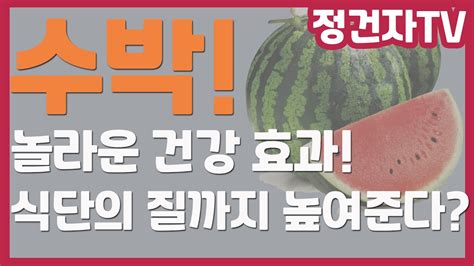 여름 보약 수박의 놀라운 건강효과 식단의 질까지 높여준다고 Youtube