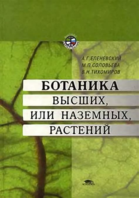 Ботаника высших, или наземных, растений - Еленевский А.Г., Тихомиров В ...