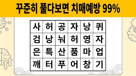 꾸준히 풀다보면 치매예방 99 숨은단어찾기 치매예방활동 치매예방퀴즈 치매테스트 단어퀴즈 치매예방게임 Youtube