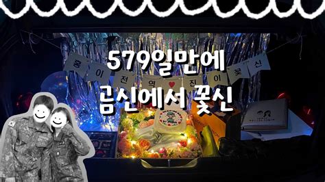 곰신vlog🐻 579일만에 곰신에서 꽃신자동차트렁크이벤트🚗전역선물꽃신선물꽃신복약장액자🌸루이비통 남자지갑👛공군전역