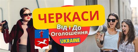 ЧЕРКАСИ Від і До Оголошення