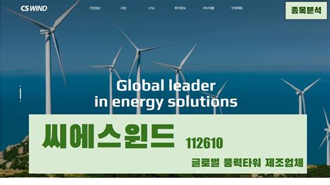 씨에스윈드 글로벌 풍력타워 제조업체 종목분석 Youtube