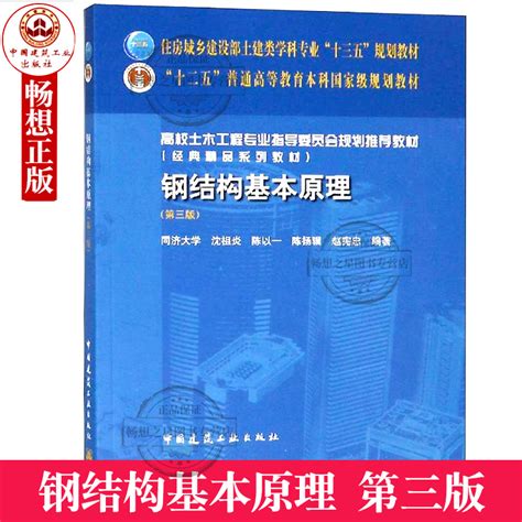 友一个钢结构基本原理 第三版第 版钢结构设计规范标准住房城乡建设部土建类学科专业十三五规划教材钢结构设计原理书籍划同济大学著摘要 书评 在线阅读 苏宁易购图书