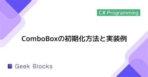 C ComboBoxの表示名と値を設定する方法