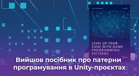 Unity випустила посібник з програмування патернів Dou