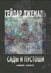 Сады и пустоши (новая книга) : Гейдар Джемаль : Free Download, Borrow ...