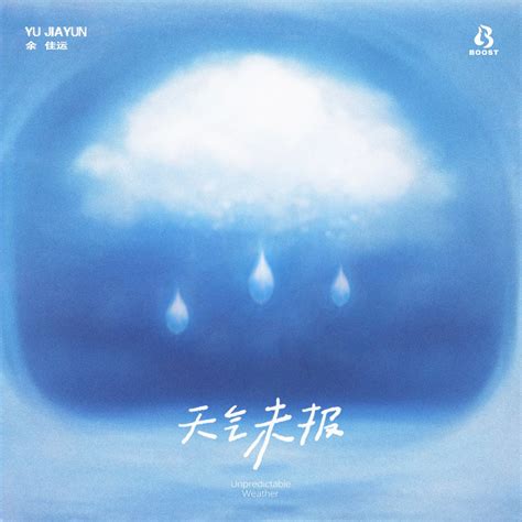 ‎《天气未报 Single》 余佳运的专辑 Apple Music