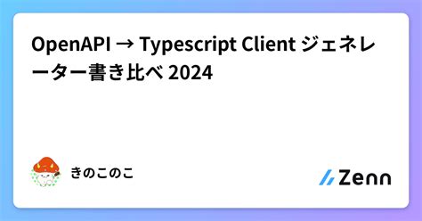 Openapi → Typescript Client ジェネレーター書き比べ 2024