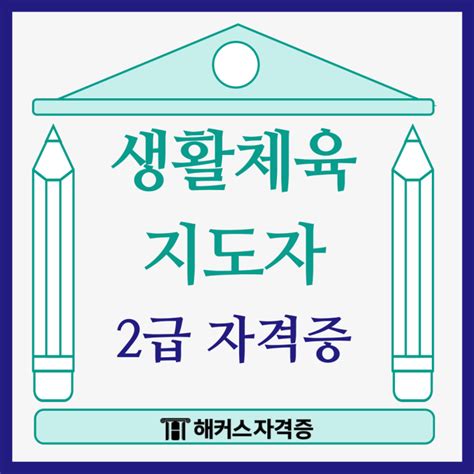 생활체육지도자 2급 자격증 시험 일정 및 난이도 등 각종 정보 정리 네이버 블로그